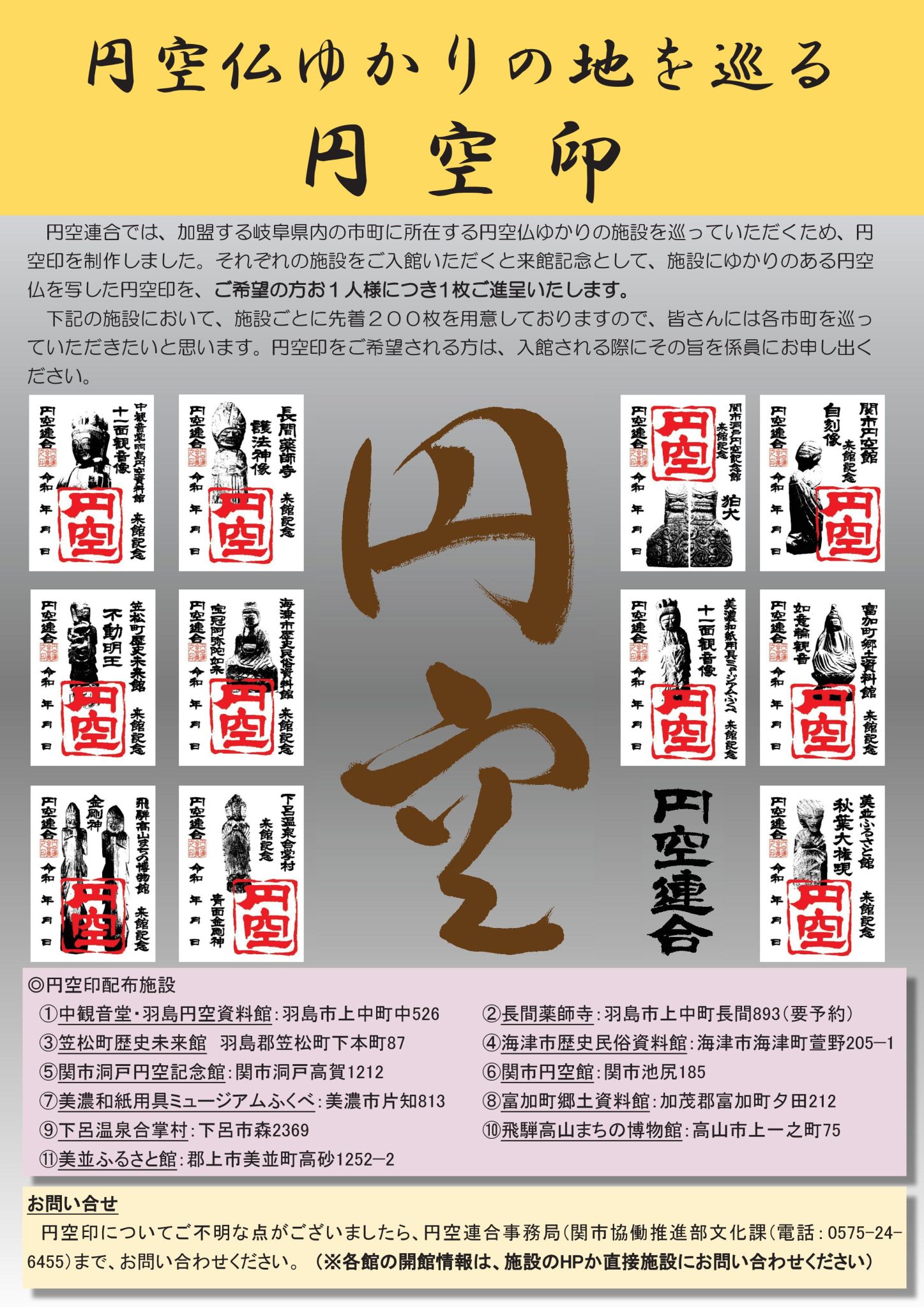 円空仏ゆかりの地を巡る「円空印」 | 円空連合